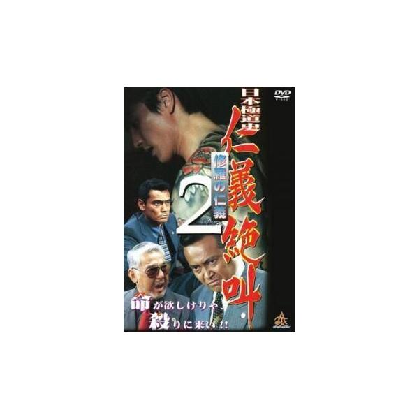 【中古】 日本極道史 仁義絶叫2 修羅の仁義 [レンタル落ち] [DVD] レンタル落ち 中古 Blue-rayJAN:4571211634835型番:DALI11483