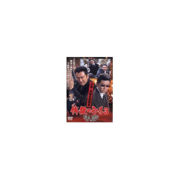 【中古】 修羅のみち 3 広島・四国全面戦争 [レンタル落ち] [DVD] LCDV61044 レンタル落ち 中古 Blue-rayJAN:4529971610446型番:LCDV61044