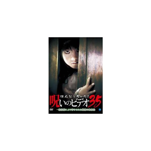 【中古】 ほんとにあった!呪いのビデオ 35 [レンタル落ち] [DVD] レンタル落ち 中古 Blue-rayJAN:4944285811424型番:BWD01142R
