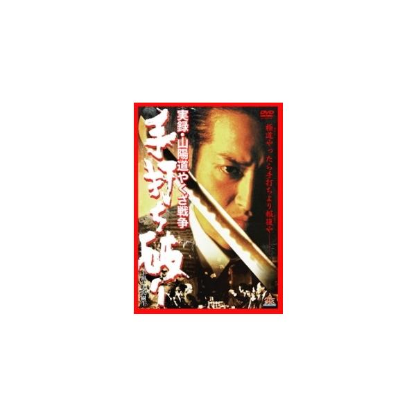 【中古】 実録・山陽道やくざ戦争 手打ち破り [レンタル落ち] [DVD] レンタル落ち 中古 Blue-rayJAN:4571211623792型番:DALI10379