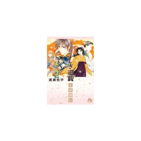 【中古】 ふしぎ遊戯玄武開伝 全7巻 完結 セット 渡瀬悠宇 [レンタル落ち] [コミック] [漫画] レンタル落ち 中古 DVDJAN:9784091915061
