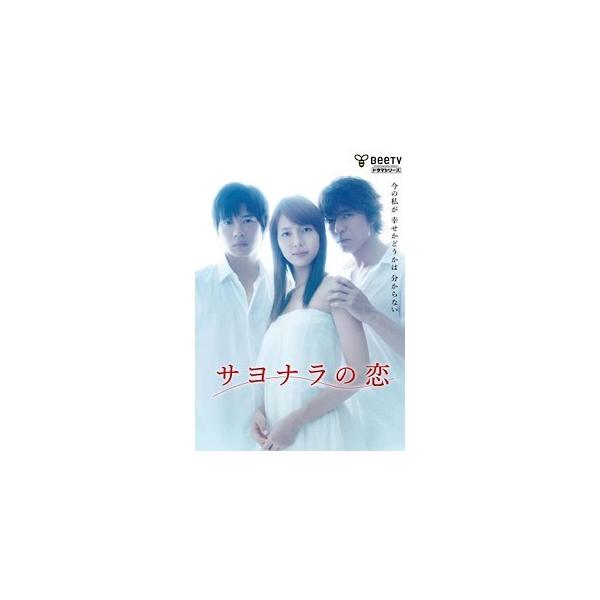 【中古】 サヨナラの恋 [レンタル落ち] [DVD] レンタル落ち 中古 Blue-rayJAN:4988064421787型番:AVBB42178