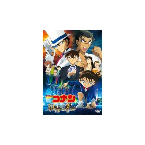 【中古】 劇場版 名探偵コナン 紺青の拳 フィスト [レンタル落ち] [DVD] レンタル落ち 中古 Blue-rayJAN:4988104122094型番:SDV29209R