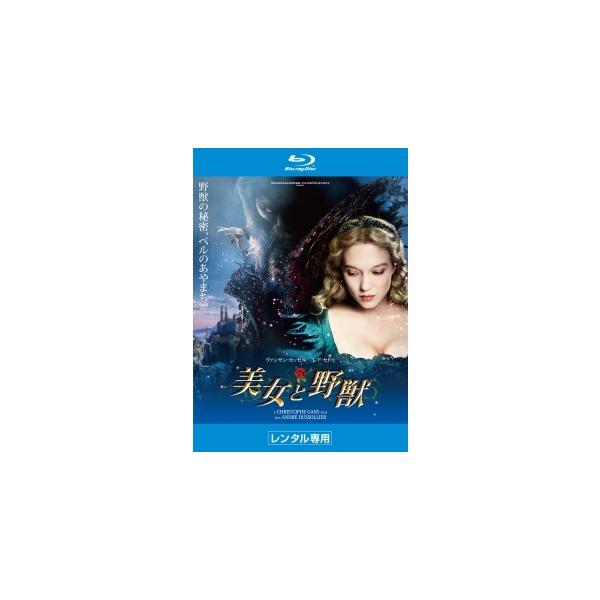 【中古】 美女と野獣 ブルーレイ [レンタル落ち] [Blu-ray] [ブルーレイ] レンタル落ち 中古 Blue-rayJAN:4527427811515型番:ASBDX1151
