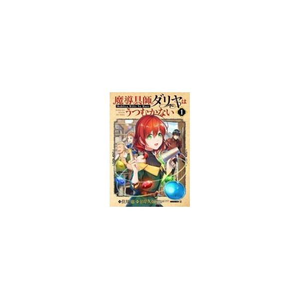 【中古】 魔導具師ダリヤはうつむかない 1-8巻 セット [マッグガーデン ブレイドコミックス] [レンタル落ち] [コミック] [漫画] レンタル落ち 中古 DVDJAN:9784800008978