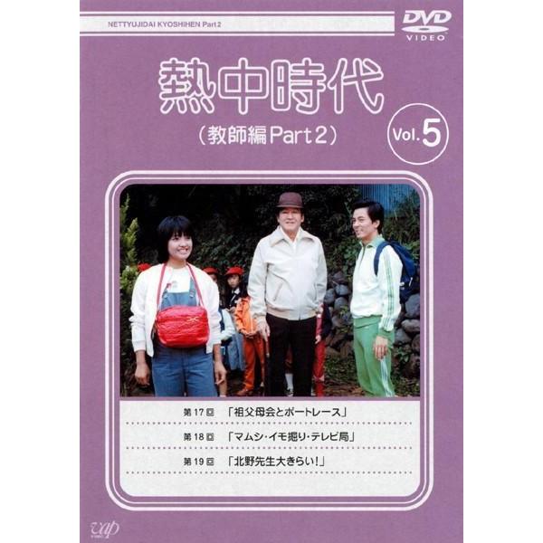 【中古】 熱中時代 教師編Part2 Vol.5 [レンタル落ち] [DVD] レンタル落ち 中古 Blue-rayJAN:4988021167345型番:VPBX16734