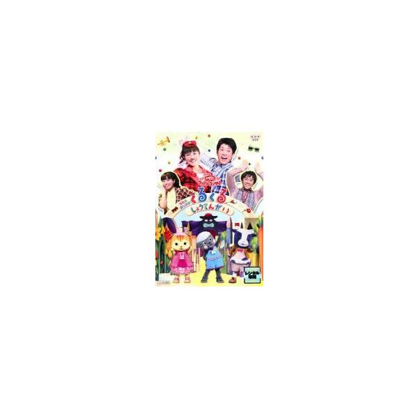 【中古】 NHK DVD おかあさんといっしょ ファミリーコンサート うたとダンスのくるくるしょうてんがい [レンタル落ち] [DVD] レンタル落ち 中古 Blue-rayJAN:4988013279063型番:PCBK70095