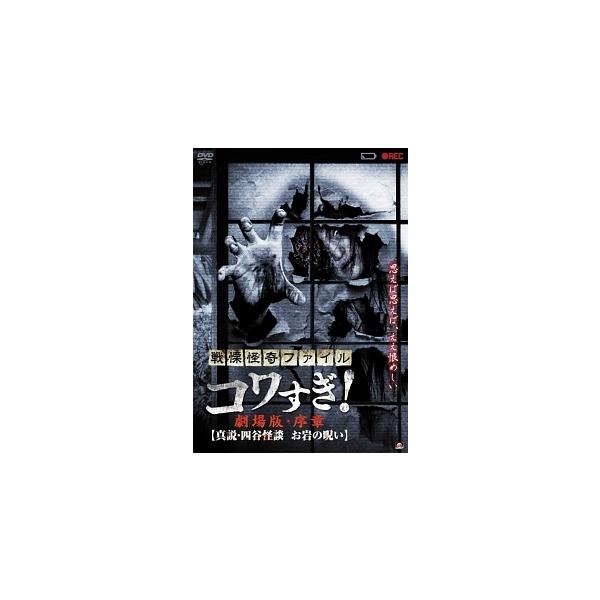 【中古】 戦慄怪奇ファイル コワすぎ!劇場版・序章 真説・四谷怪談 お岩の呪い [レンタル落ち] [DVD] レンタル落ち 中古 Blue-rayJAN:4524824008104型番:PWAD3560