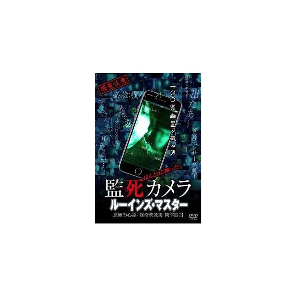 【中古】 ほんとうに映った!監死カメラ ルーインズ・マスター [レンタル落ち] [DVD] レンタル落ち 中古 DVDJAN:4988166104359型番:FMDR9885