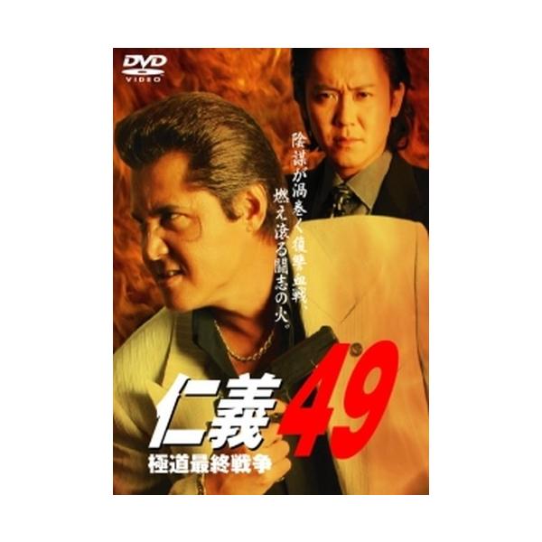●【中古】 仁義 49 極道最終戦争 [レンタル落ち] [DVD] レンタル落ち 中古 Blue-rayJAN:4988105955967型番:DB9163