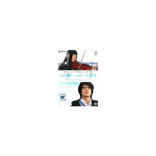 【中古】 この胸いっぱいの愛を [レンタル落ち] [DVD] レンタル落ち 中古 Blue-rayJAN:4988102260439型番:GNBR1181P