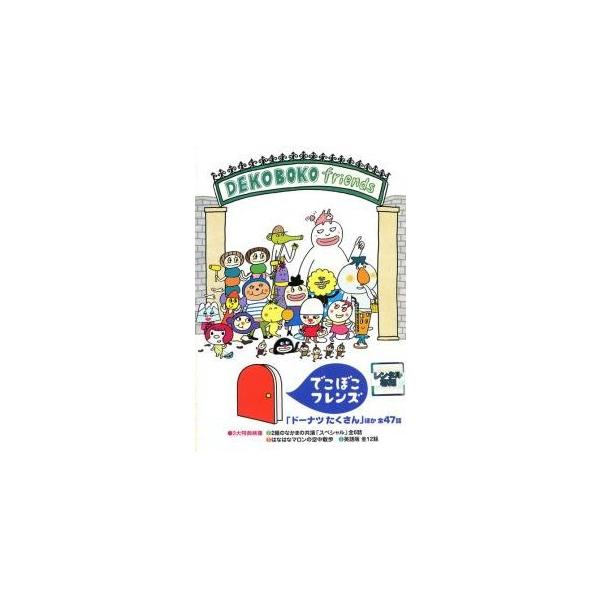 【中古】 でこぼこフレンズ 「ドーナツたくさん」 ほか 全47話 [レンタル落ち] [DVD] レンタル落ち 中古 Blue-rayJAN:4988013751040型番:PCBE73281