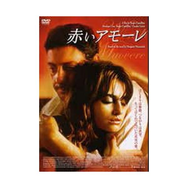 ●【中古】 赤いアモーレ [レンタル落ち] [DVD] レンタル落ち 中古 Blue-rayJAN:4935228050277型番:ZMBY2161R