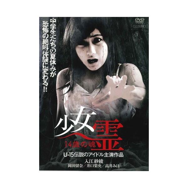 ●【中古】 少女霊-14歳の魂- [レンタル落ち] [DVD] レンタル落ち 中古 Blue-rayJAN:4988707562044型番:JDRO26204