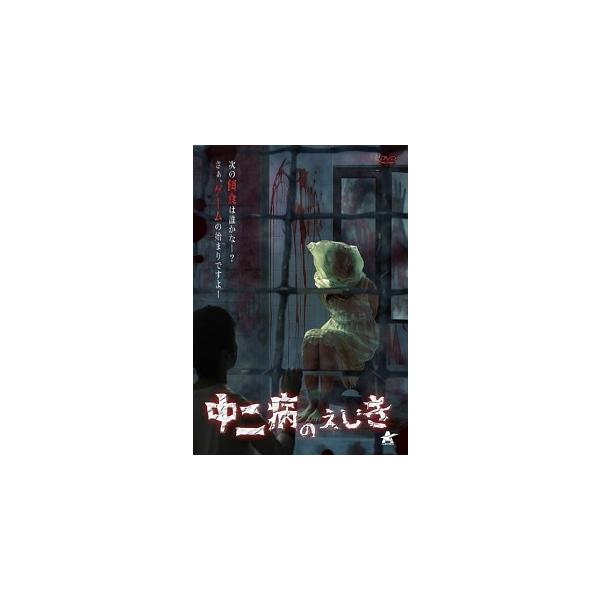 【中古】 中二病のえじき [レンタル落ち] [DVD] レンタル落ち 中古 Blue-rayJAN:4532318011479型番:ALBD7670