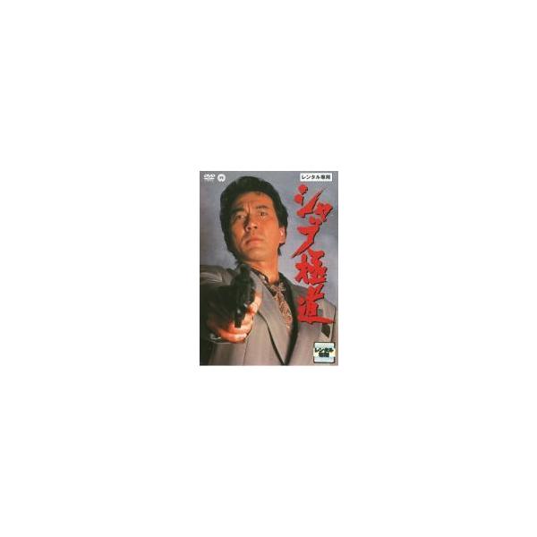 【中古】 シャブ極道 [レンタル落ち] [DVD] レンタル落ち 中古 Blue-rayJAN:4988111712653型番:DABR0265
