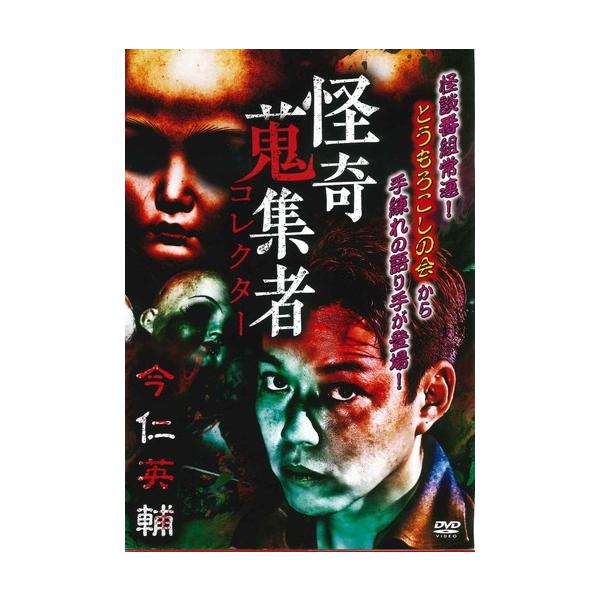 ●【中古】怪奇蒐集者 今仁英輔 [レンタル落ち] [DVD] レンタル落ち 中古 Blue-rayJAN:4580385101432型番:RAK143