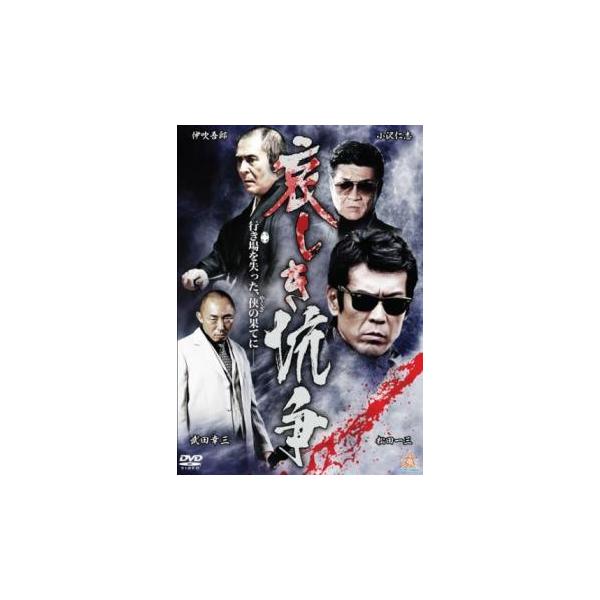 【中古】 哀しき抗争 (2巻セット) ＋ 第2章 [レンタル落ち] [DVD] レンタル落ち 中古 Blue-rayJAN:4571211631131型番:DALI11113