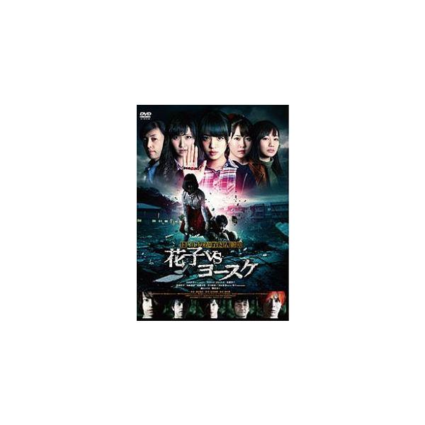 【中古】 トイレの花子さん新章 花子VSヨースケ [レンタル落ち] [DVD] レンタル落ち 中古 Blue-rayJAN:4562329041837型番:DC183