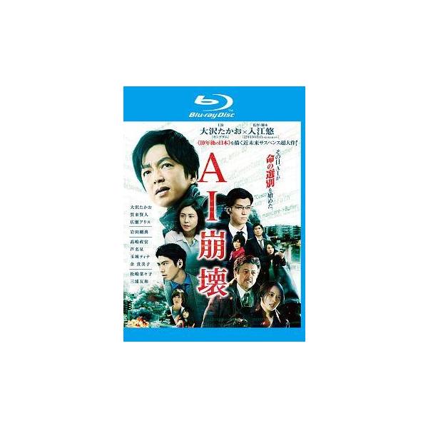 【中古】 AI崩壊 [レンタル落ち] [Blu-ray] [ブルーレイ] レンタル落ち 中古 Blue-rayJAN:4548967439939型番:1000764971