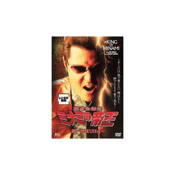 【中古】 難波金融伝 ミナミの帝王 No.42 絆 KIZUNA [レンタル落ち] [DVD] レンタル落ち 中古 Blue-rayJAN:4988707547966型番:KSRM24796