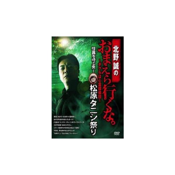 【中古】 北野誠のおまえら行くな。 怪異を呼ぶ男!松原タニシ祭り ~恐怖完全版~ [レンタル落ち] [DVD] レンタル落ち 中古 Blue-rayJAN:4985914611244型番:TSDV61124