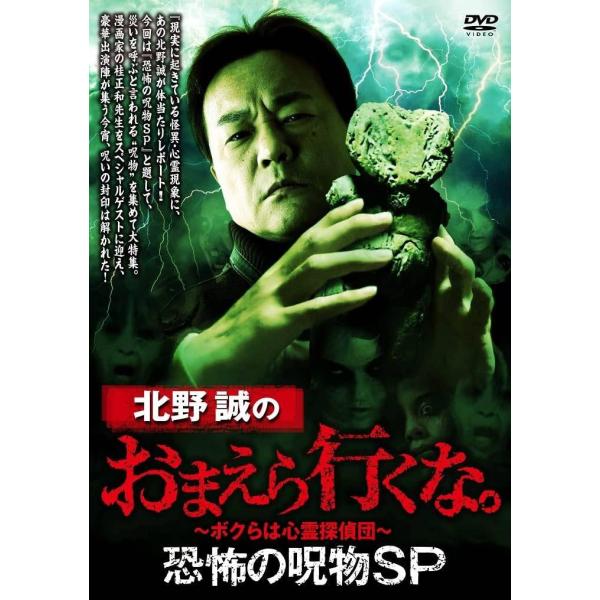 【中古】 北野誠のおまえら行くな。 恐怖の呪物SP [レンタル落ち] [DVD] レンタル落ち 中古 Blue-rayJAN:4985914614320型番:TSDV61432