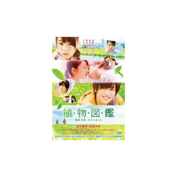 【中古】 植物図鑑 運命の恋、ひろいました [レンタル落ち] [DVD] レンタル落ち 中古 Blue-rayJAN:4988105972186型番:DB9930