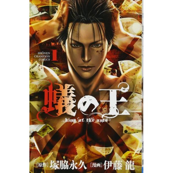 【中古】 蟻の王 1-20巻 セット [秋田書店 少年チャンピオンコミックス] [レンタル落ち] [コミック] [漫画] レンタル落ち 中古 DVDJAN:9784253226868