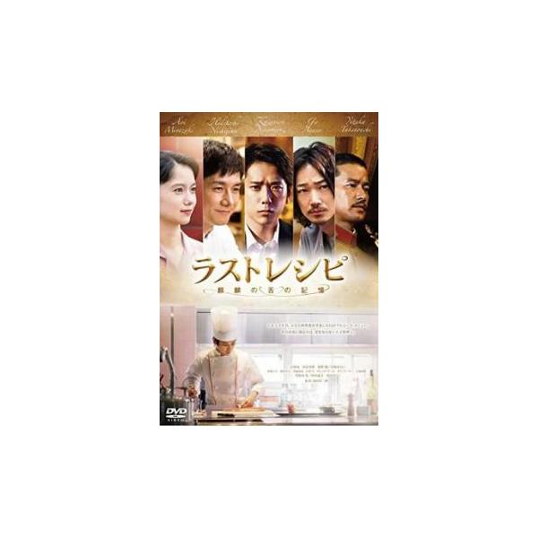 【中古】 ラストレシピ 麒麟の舌の記憶 [レンタル落ち] [DVD] レンタル落ち 中古 Blue-rayJAN:4988104116734型番:TDV28173R