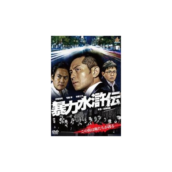 【中古】 暴力水滸伝 (2巻セット) [レンタル落ち] [DVD] レンタル落ち 中古 Blue-rayJAN:4571211621873型番:DALI10187