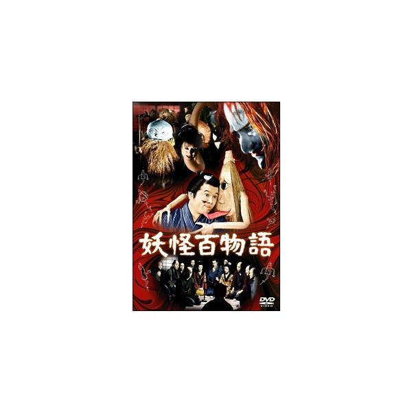 ●【中古】 妖怪百物語 (3巻セット)＋妖怪大戦争、東海道お化け道中[レンタル落ち] [DVD] レンタル落ち 中古 Blue-rayJAN:4988111712769型番:DABR0276