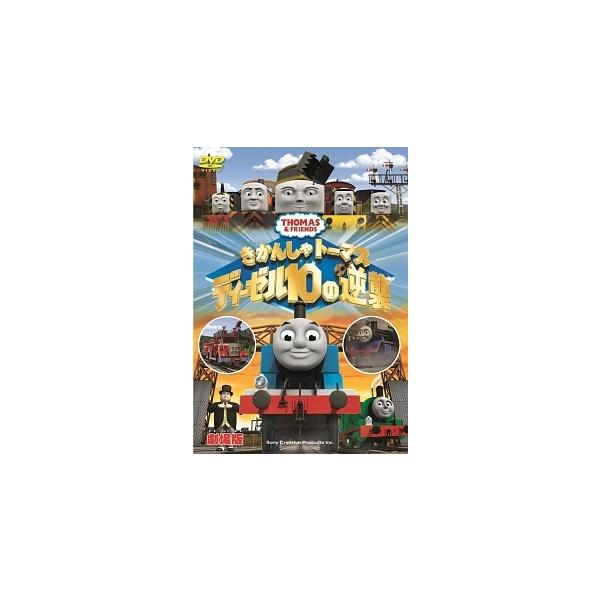 【中古】 劇場版きかんしゃトーマス ディーゼル10の逆襲 [レンタル落ち] [DVD] レンタル落ち 中古 Blue-rayJAN:4988104073570型番:TDV22357R