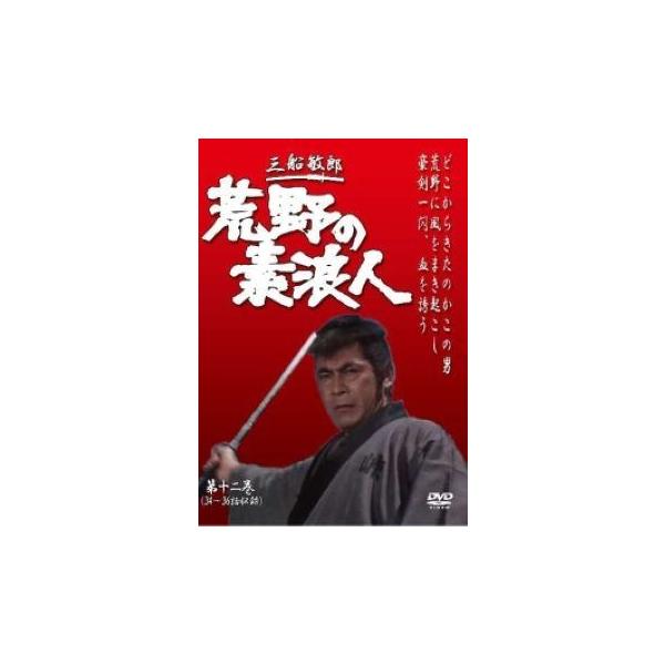●【中古】 荒野の素浪人 第12巻 (34話〜36話) [レンタル落ち] [DVD] レンタル落ち 中古 DVDJAN:4512174102931型番:SKBP10093