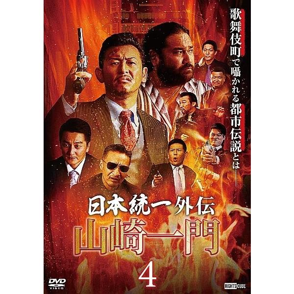【中古】 日本統一外伝 山崎一門 4 [レンタル落ち] [DVD] レンタル落ち 中古 Blue-rayJAN:4570043172355型番:DRCU17235