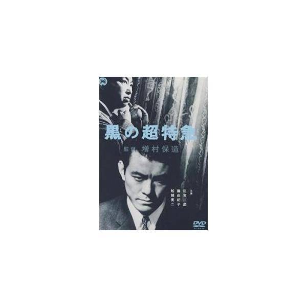 【中古】 黒の超特急 [レンタル落ち] [DVD] レンタル落ち 中古 Blue-rayJAN:4988111811677型番:DABP1167