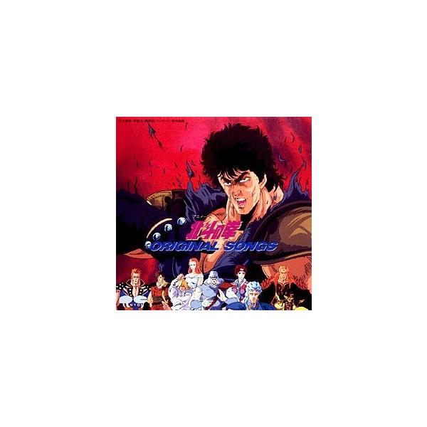 【中古】 北斗の拳 オリジナル ソングス 北斗の拳 [レンタル落ち] [CD] レンタル落ち 中古 Blue-rayJAN:4988012278234型番:D32G65