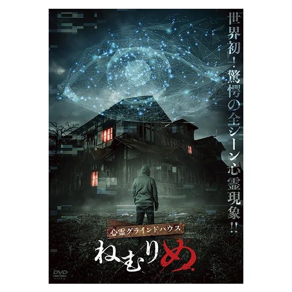 【中古】 心霊グラインドハウス ~ねむりめ~ [レンタル落ち] [DVD] レンタル落ち 中古 Blue-rayJAN:4589888781660型番:AMAD1001