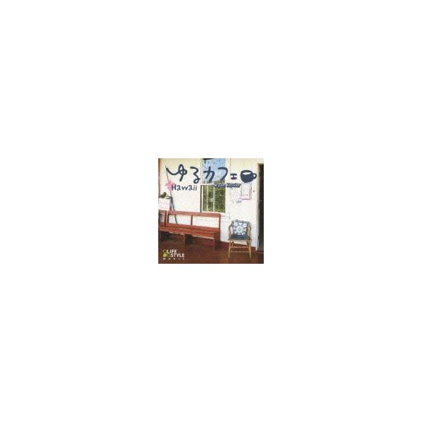 【中古】 ゆるカフェ ハワイ ブライアン・ケスラー [レンタル落ち] [CD] レンタル落ち 中古 Blue-rayJAN:4961501647957型番:DLDH1838
