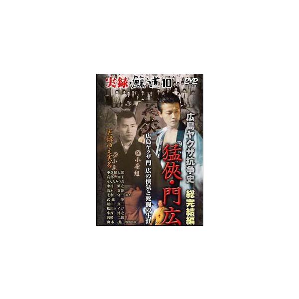 【中古】 実録・鯨道10 広島ヤクザ抗争史 総完結編 猛侠・門広(もんひろし) [レンタル落ち] [DVD] レンタル落ち 中古 Blue-rayJAN:4571211599059型番:DMSM7905