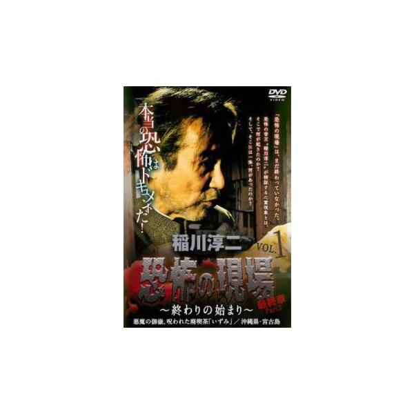 【中古】 稲川淳二 恐怖の現場 最終章 Part2 終わりの始まり(2巻セット) [レンタル落ち] [DVD] レンタル落ち 中古 Blue-rayJAN:4524106202077型番:MNPR207