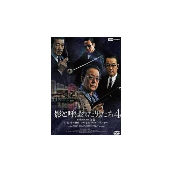 【中古】 影と呼ばれた男たち 4 [レンタル落ち] [DVD] レンタル落ち 中古 DVDJAN:4571211636730型番:DALI11673