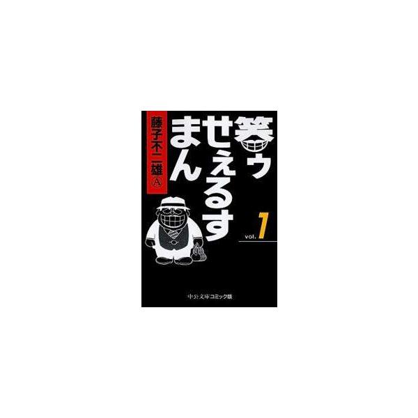 ●【中古】 笑ゥせぇるすまん 文庫版 全5巻 完結 セット 藤子不二雄A [レンタル落ち] [コミック] [漫画] レンタル落ち 中古 DVDJAN:9784122033665