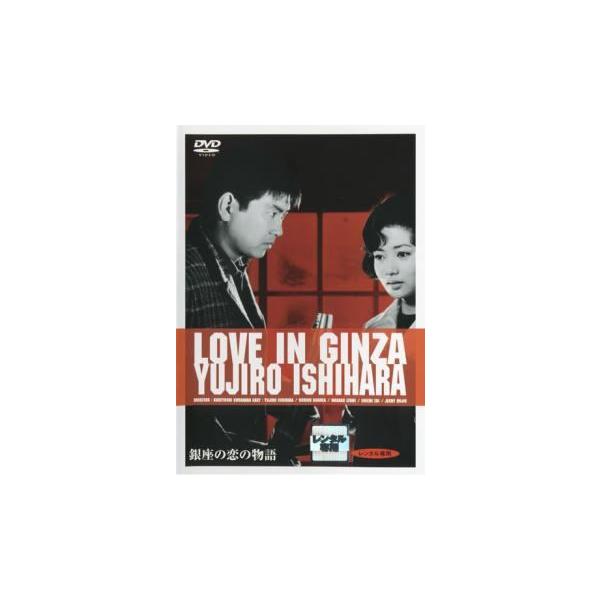 【中古】 銀座の恋の物語 [レンタル落ち] [DVD] レンタル落ち 中古 Blue-rayJAN:4988103220142型番:NKDN14