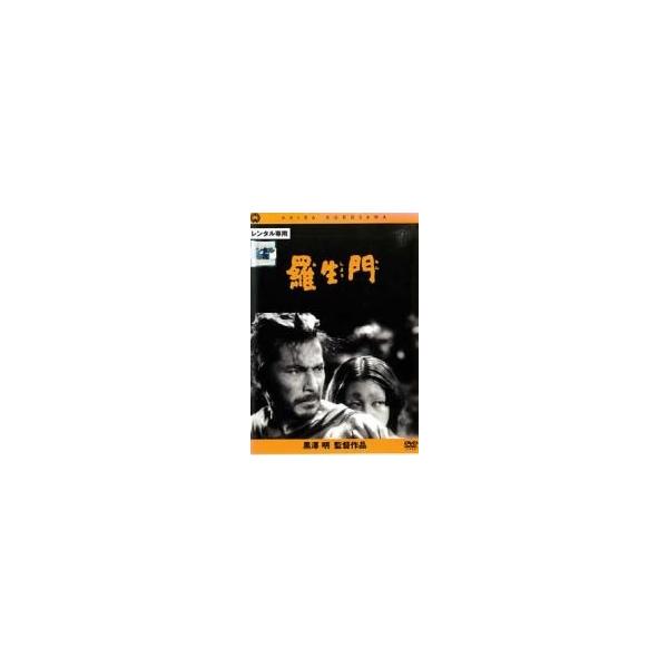 【中古】 羅生門 [レンタル落ち] [DVD] レンタル落ち 中古 Blue-rayJAN:4988111710314型番:DABR0031