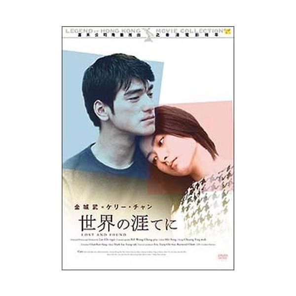 ●【中古】世界の涯てに[レンタル落ち] [DVD] レンタル落ち 中古 Blue-rayJAN:4532640300951型番:KWX95