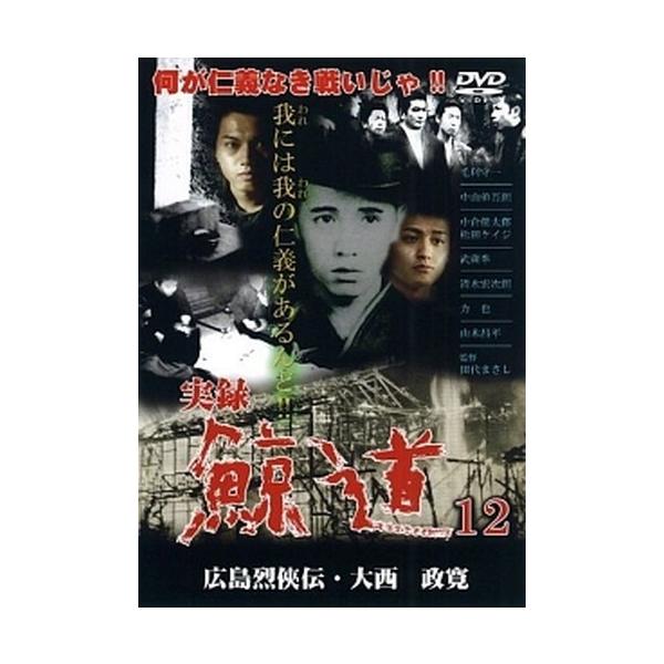 ●【中古】 実録 鯨道 12 広島烈侠伝・大西政寛 [レンタル落ち] [DVD] レンタル落ち 中古 Blue-rayJAN:4571211599776型番:DMSM7977