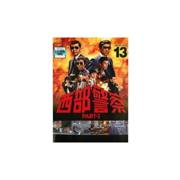 【中古】 西部警察 PART−I SELECTION 13 [レンタル落ち] [DVD] レンタル落ち 中古 DVDJAN:4988013126268型番:PCBP72603