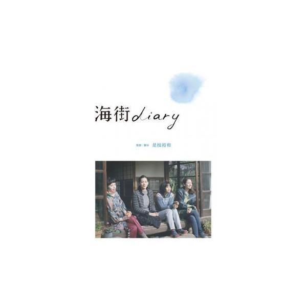 ★【中古】 海街 diary [レンタル落ち] [DVD] レンタル落ち 中古 Blue-rayJAN:4988632503792型番:PCBC72475