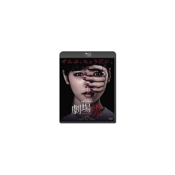 【中古】 劇場霊 [レンタル落ち] [Blu-ray] [ブルーレイ] レンタル落ち 中古 Blue-rayJAN:4907953058040型番:80XRJ20082